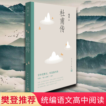 杜甫传书 冯至著 部语文编阅读文学出版社高中版杜甫傳冯诗圣一生的记录中小学生课外阅读名人传记