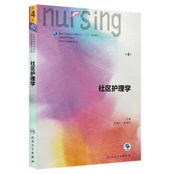 社区护理学 第4版第四版 全国高等学校教材 十三五规划教材供本科护理学类用社区护理 人民卫生出版社