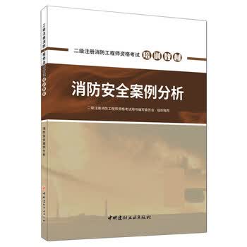 消防安全案例分析(二级注册消防工程师资格考试培训教材)