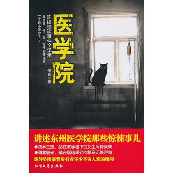 医学院·纸上悬疑剧