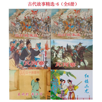 儿童连环画小人书老版怀旧书历史名人故事励志爱国教育经典文化古代故事精选 古代故事精选-6（全6册）