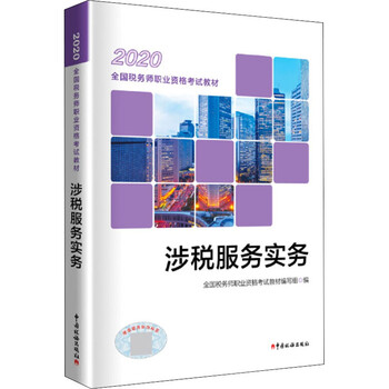 税务师2020官方教材 涉税服务实务