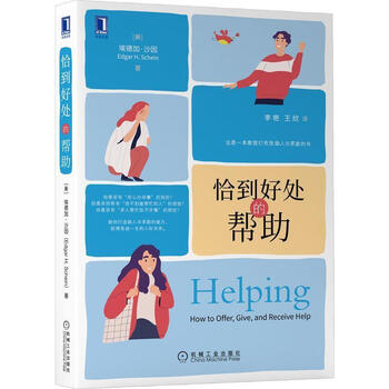 恰到好处的帮助埃德加·沙因机械工业出版社9787111674924 心理学书籍