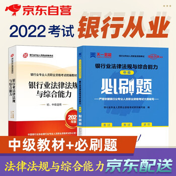 银行从业资格考试教材2022 银行从业中级教材+天一必刷题 法律法规与综合能力 2本套中国金融出版社