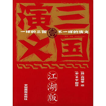 江湖版三国演义1 红皮 [韩]高羽荣 编绘,王宁 译【正版书】