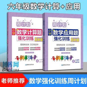 周计划 小学数学 计算题+应用题强化训练 六年级+小升初/6年级上下册 含分步解答+答案详解