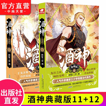 【官方正版】自选2本 酒神典藏版全套1-15册2本套装用名阴阳冕唐家三少创作与斗罗大陆同时构想小说 酒神典藏版11+12