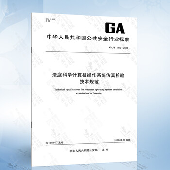 GA/T 1480-2018 法庭科学计算机操作系统仿真检验技术规范