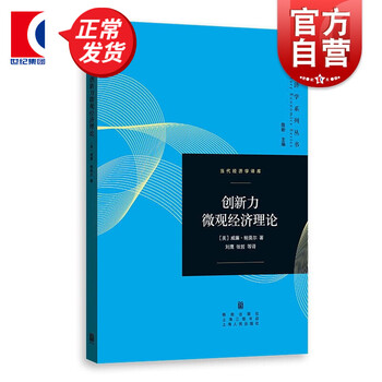 创新力微观经济理论/当代经济学译库/当代经济学系列丛书  威廉·J.鲍莫尔 著  格致出版社