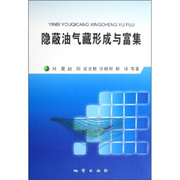隐蔽油气藏形成与富集