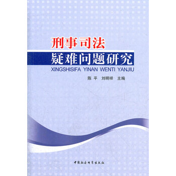刑事司法疑难问题研究