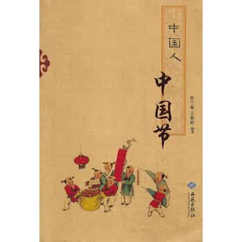 中国人 中国节张兰菊历史9787515103846
