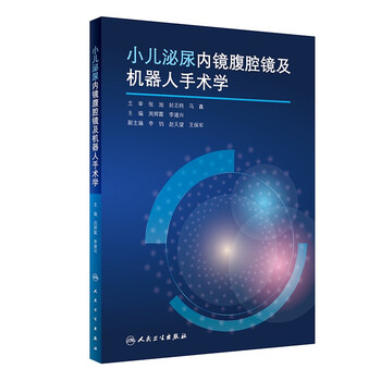 小儿泌尿内镜腹腔镜及机器人手术学