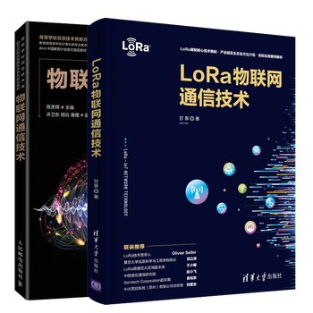 LoRa物联网通信技术+物联网通信技术书籍