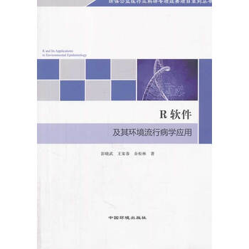 R软件及其环境流行病学应用 彭晓武 中国环境出版社