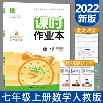 2022新版秋通城学典初中课时作业本七年级上册数学人教版初一7年级上RJ版同步教材课本随堂天天练专项