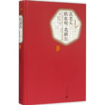 高老头 欧也妮·葛朗台 名著名译丛书 人民文学出版社