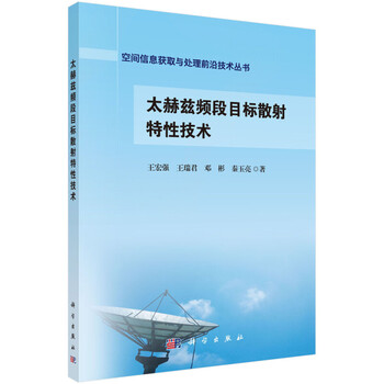 太赫兹频段目标散射特性技术 太赫兹频段目标散射特性技术