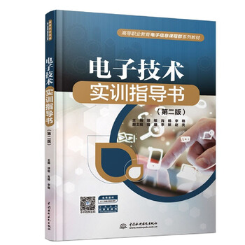 电子技术实训指导书(第2版高等职业教育电子信息课程