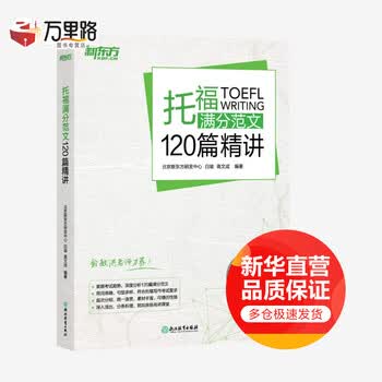 新东方 托福满分范文120篇精讲
