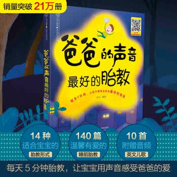 爸爸的声音最好的胎教 胎教书籍 胎教故事书准爸爸孕妈妈睡前胎教胎宝宝孕期怀孕书籍孕期书籍大全孕妇书籍