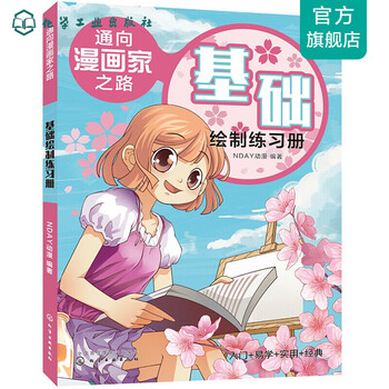 通向漫画家之路. 基础绘制练习册