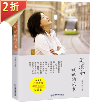 自我完善吴淡如作品 说话的艺术 定价42