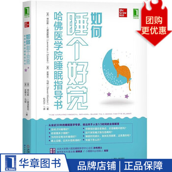 包邮 如何睡个好觉：哈佛医学院睡眠指导书8062309