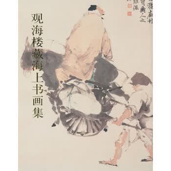 观海楼藏海上书画集
