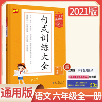 【通用版】2022版53小学基础练句式训练大全 六年级语文全一册 6年级上下册通用仿写句子造句训练