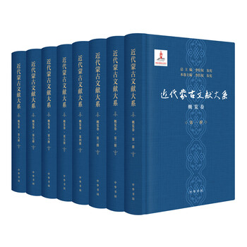 近代蒙古文献大系·概览卷（全8册·精装）