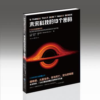 未来科技的13个密码 迈克尔·布鲁克斯 著 CQ