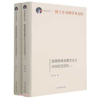 僭离商事海事文化之冲突规范研究：上、下
