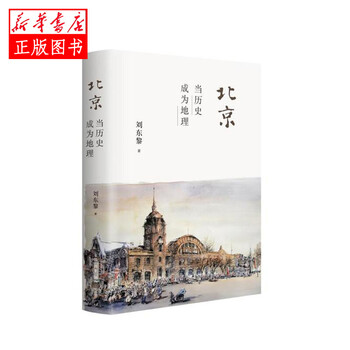 北京：当历史成为地理 刘东黎 著 生活·读书·新知三联书店 新华书店正版图书