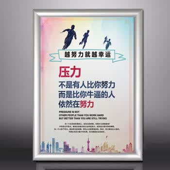企业文化宣传画挂图标语办公室公司形象励志激励海报前开式铝合金挂画框IBH32 IBH32-02 比你牛逼的人依然在努力 50*70cm   铝合金画框