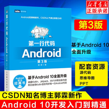 【】 第一行代码 Android第三版 第3版 郭霖著 android 10开发入门到精通