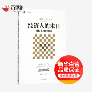 经济人的末日