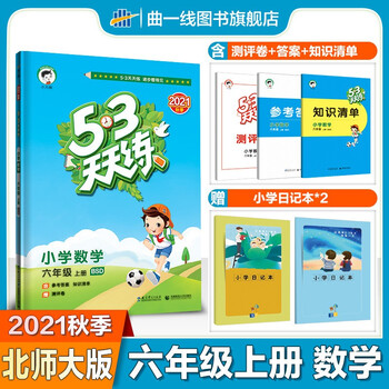 曲一线官方 2021秋五三天天练小学数学六年级上册BSD北师大版 53天天练6年级上册数学
