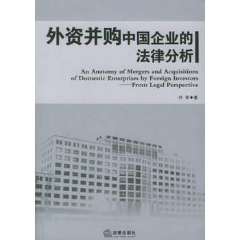 外资并购中国企业的法律分析