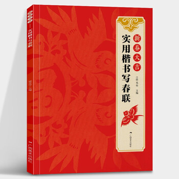 新春大吉（实用楷书写春联）