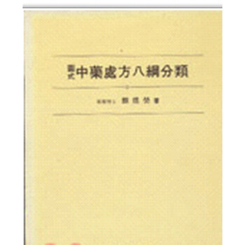 现货【外图台版】图式中药处方八纲分类 / 颜焜荧 南天