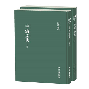 浙江文丛 幸浙盛典（精装繁体影印）