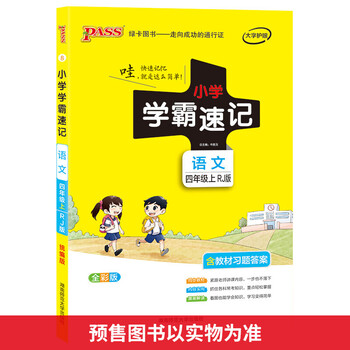 小学学霸速记 语文 4年级上 RJ版 全彩版 图书