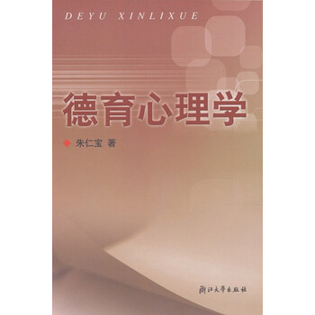 德育心理学