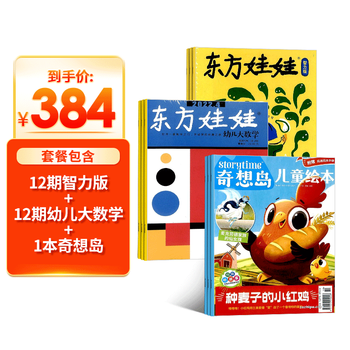 东方娃娃（智力版+幼儿大数学）+奇想岛1本杂志组合订阅 2022年7月起订 组合共24期 杂志铺杂志订阅 3-7岁幼儿绘本故事书 亲子共读