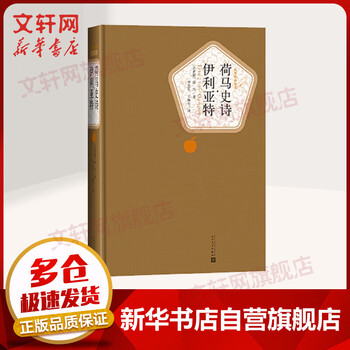荷马史诗·伊利亚特 名著名译丛书 人民文学出版社