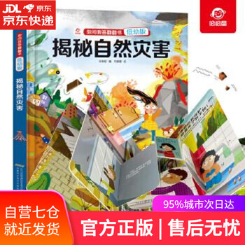 【正版图书】你问我答翻翻书：揭秘自然灾害 呦呦童 安徽科学技术出版社