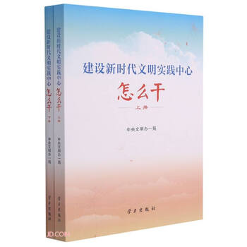 建设新时代文明实践中心怎么干(上下)