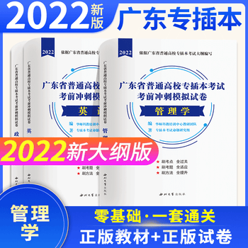 正版广东专插本教材2022 大学语文高等数学管理学艺术概论 广东版普通高校专升本考试专用教材真题试卷  专插本管理学+英语+政治试卷全套3册