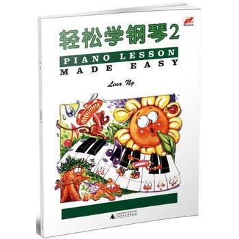 正版- W轻松学钢琴2 9787549599196